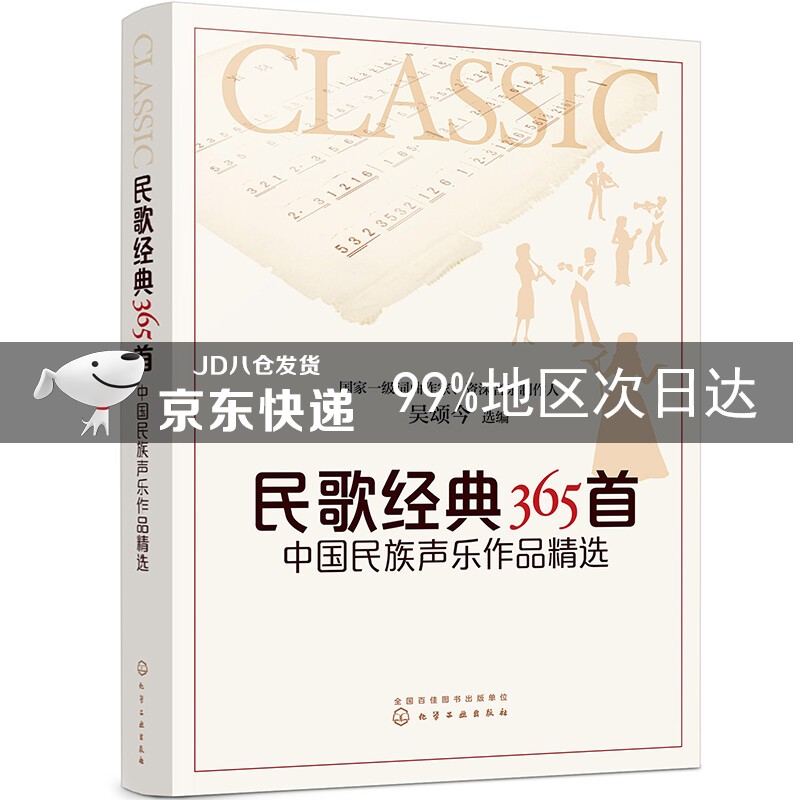 民歌经典365首：中国民族声乐作品精选