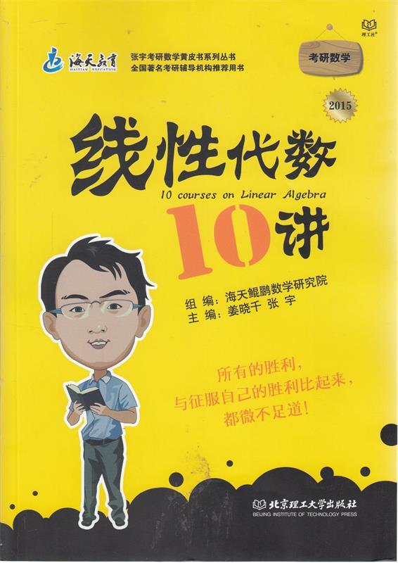 2015年版考研数学线性代数10讲 姜晓千,张宇