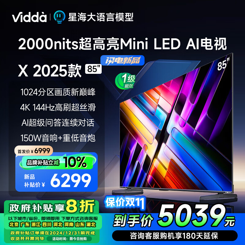 Vidda X 2025款 85英寸 海信电视一级能效 1024分区Mini LED 2000nits 家电以旧换新游戏电视85V3N-X-京东商城【降价监控 价格走势 历史价格】 - 一起惠 ...
