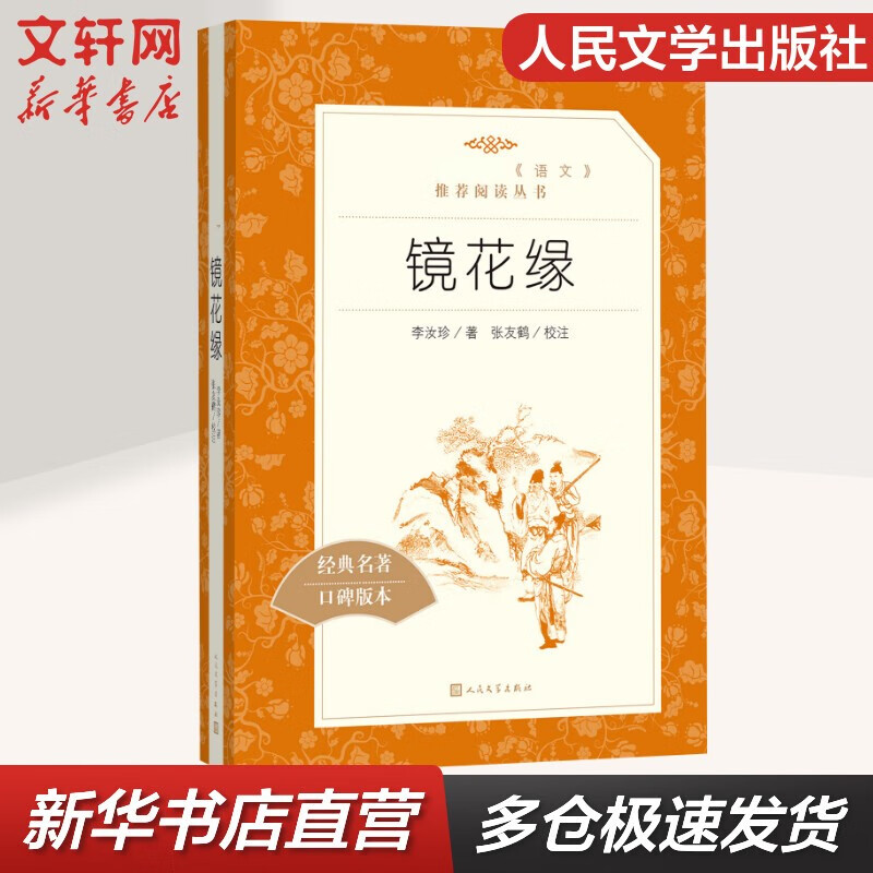 【套装-单本可选】七年级课外阅读初一必读课外书七年级必读课外书初一必读书目名著原著无删减版 人民文学出版社 七年级上册 镜花缘【定价48】