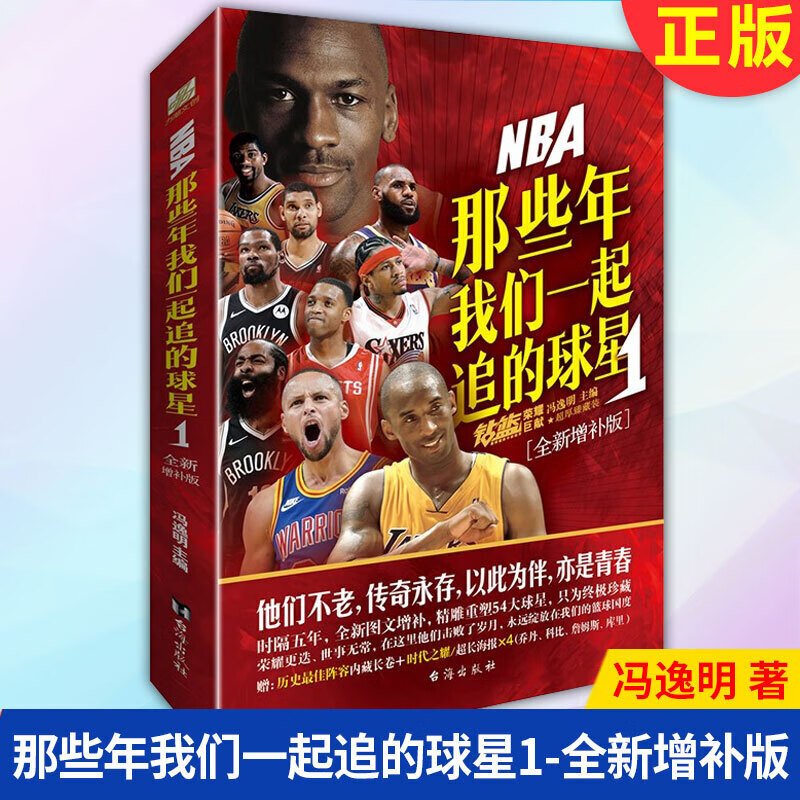 NBA篮球球星书籍 科比库里詹姆斯霍华德奥尼尔乔丹艾弗森詹姆斯库里麦迪NBA球星传记 科比布莱恩特全传自传黑曼巴精神 篮球书人物传记体育科比全传中文版 冯逸明编 NBA:那些年我们一起追的球星1