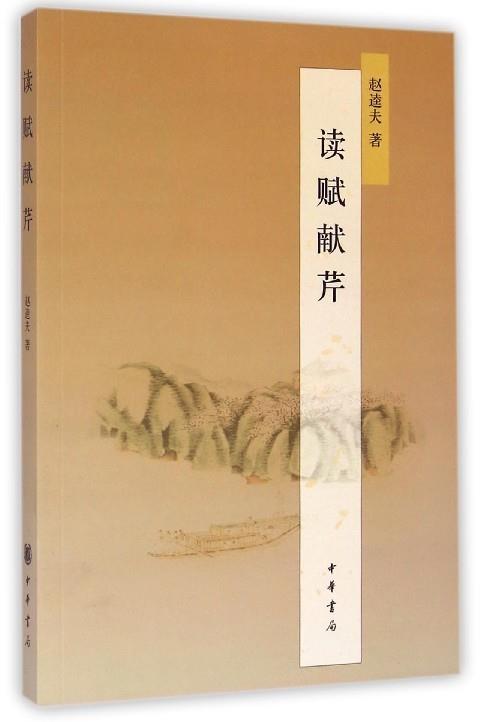 读赋献芹 赵逵夫