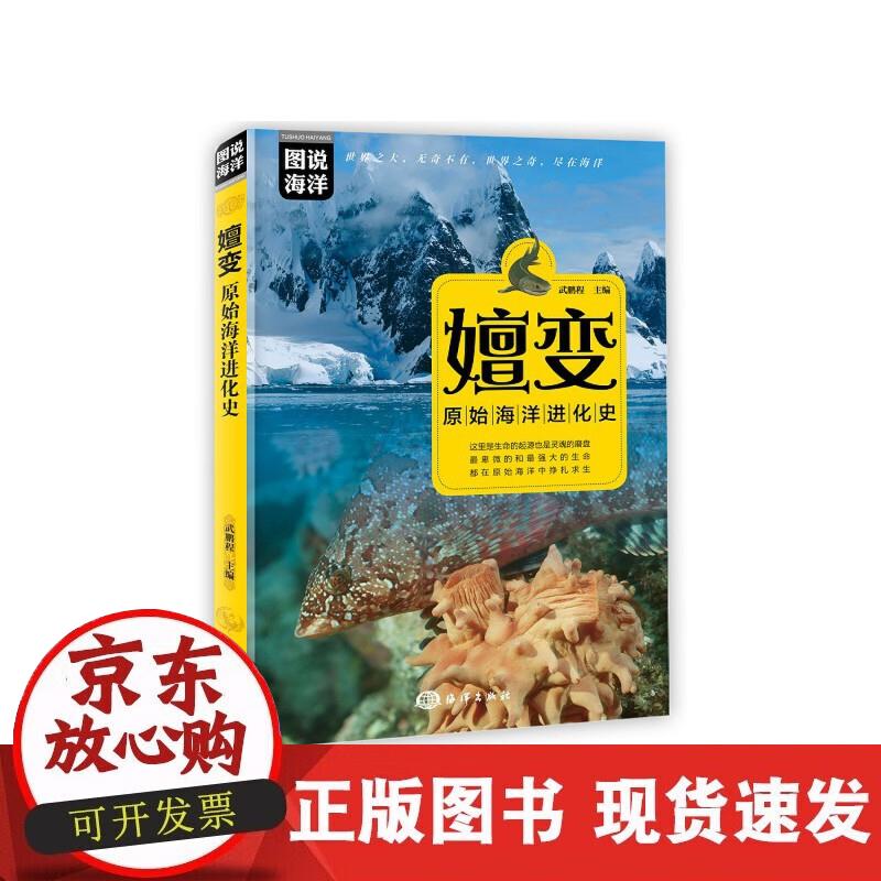 【现货】图说海洋嬗变：原始海洋进化史