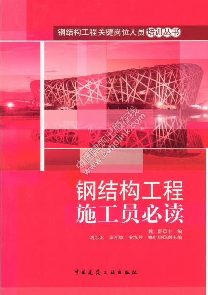 钢结构工程关键岗位人员培训丛书钢结构工程施工员必读 魏群