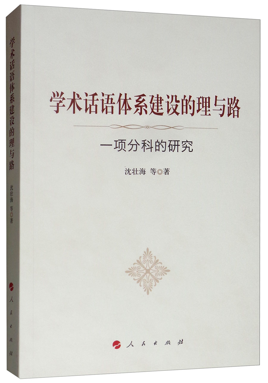 学术话语体系建设的理与路：一项分科的研究