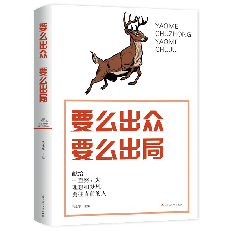 要么出众要么出局 励志成功书籍 高中生励志书籍 自律书籍 抖音书籍