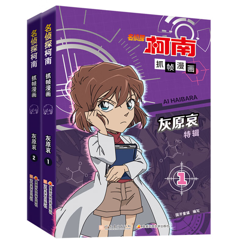 【摩点】“灰原年”献礼—名侦探柯南抓帧漫画·灰原哀特辑漫画两册