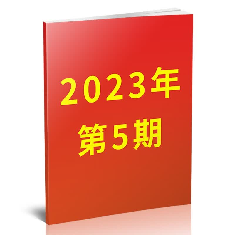 1-16期现货半月谈杂志2023年1-12月1-24期【另有2022年全年珍藏/半年全年订阅可选】申论素材范文热点过期刊 2023年3月上第5期