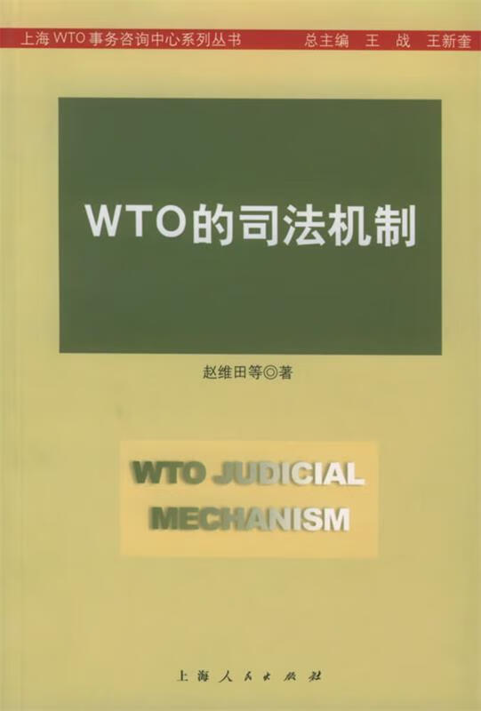 WTO的司法机制 赵维田 等著
