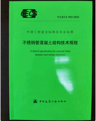 T/CECS 952-2021 不锈钢混凝土结构技术规程