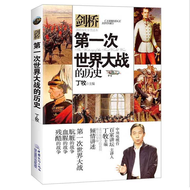 第一次世界大战的历史/剑桥历史分类读本