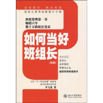 如何当好班组长 李飞龙 著