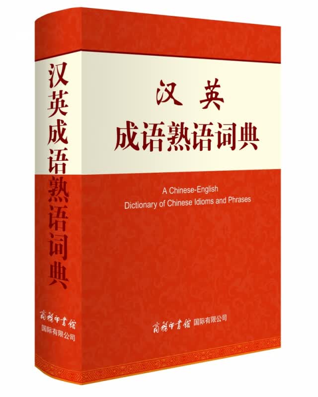 汉英成语熟语词典