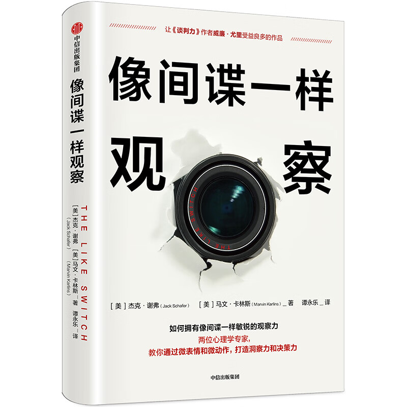 像间谍一样观察 通过微表情和微动作，打造洞察力和决策力 中信出版社