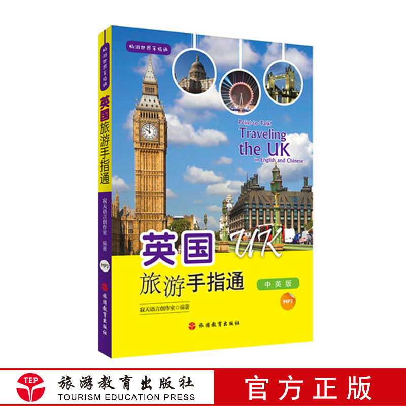 英国旅游手指通 中英版 含光盘音频9787563732869旅游外语书 英文 英国旅游攻略旅游指南类丛书