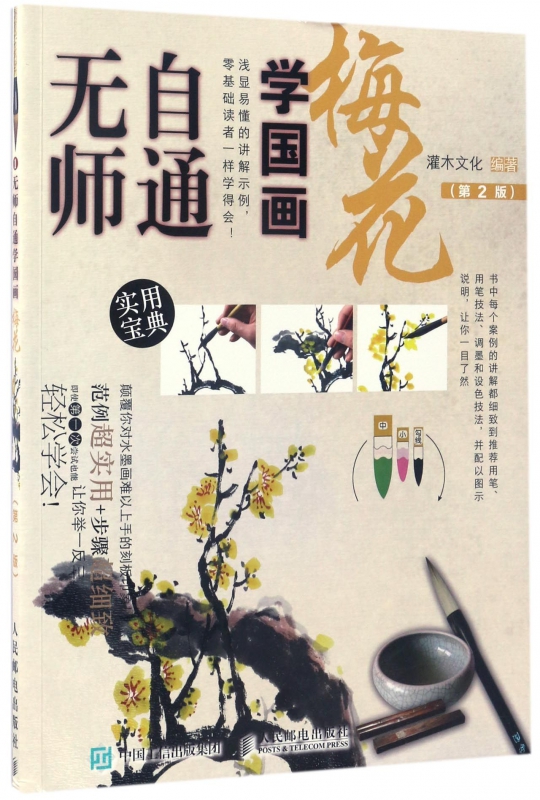 梅花(第2版)/无师自通学国画