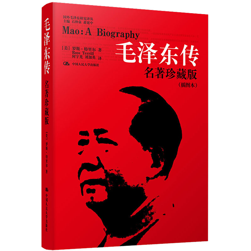 毛泽东传 (名著珍藏版插图本) 罗斯特里尔 著 毛泽东研究译丛 人物传记文学书籍 历史人物伟人传记 中国人民大学出版社