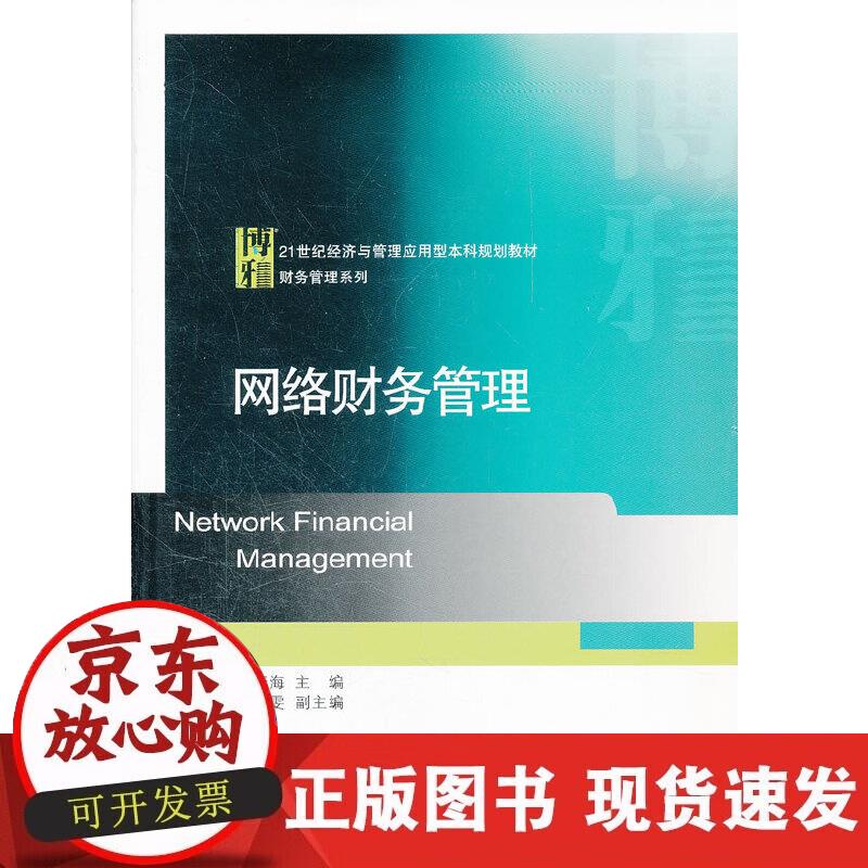 【现货】网络财务管理