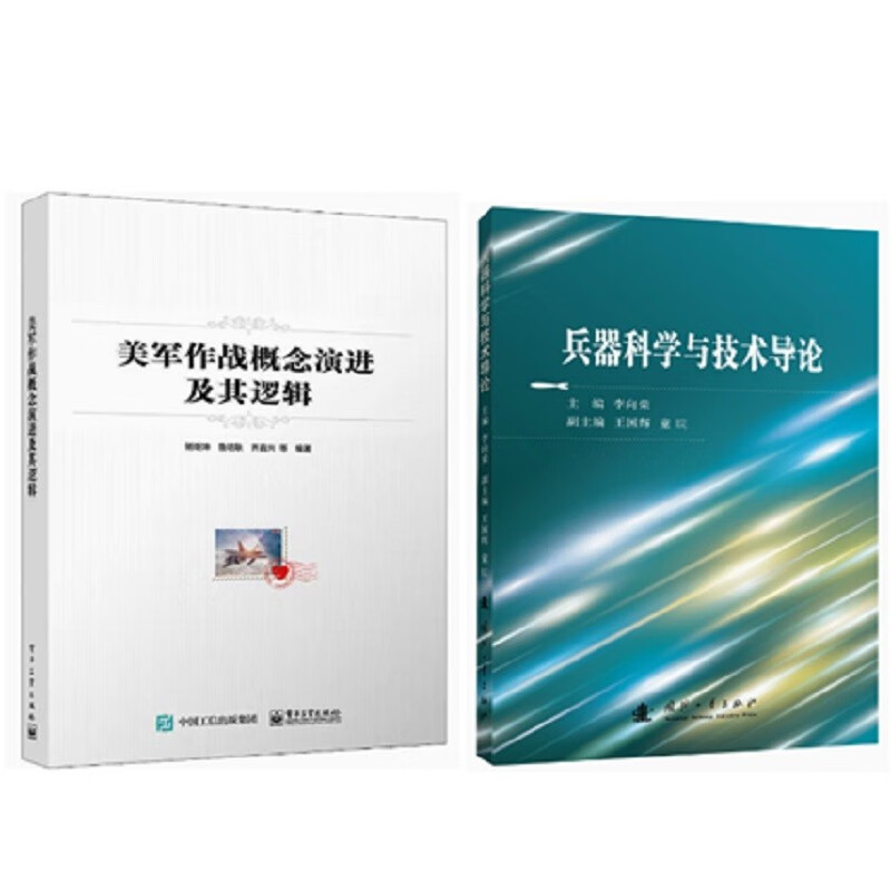 美军作战概念演进及其逻辑+兵器科学与技术导论（套2）