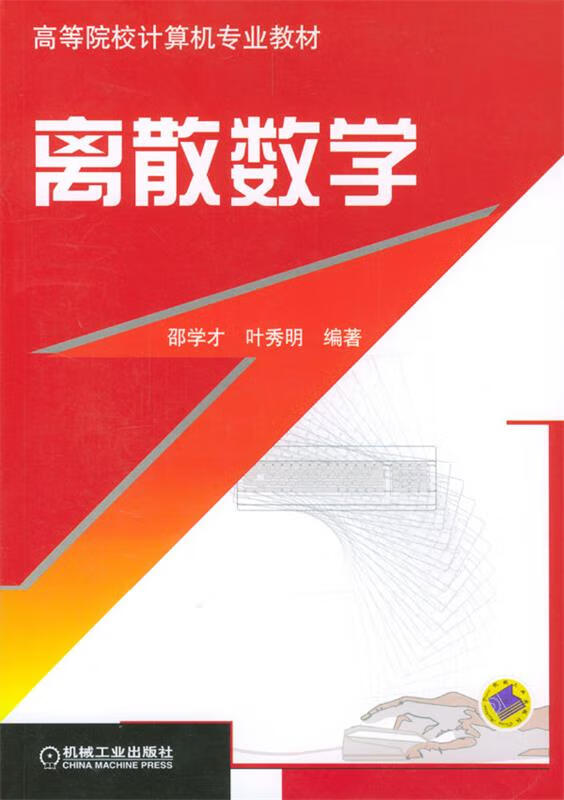 高等院校计算机专业教材:离散数学 邵学才,叶秀明 编著【书】