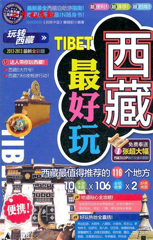 西藏玩 《玩转中国》编辑部编 广西师范大学出版社 9787563397969
