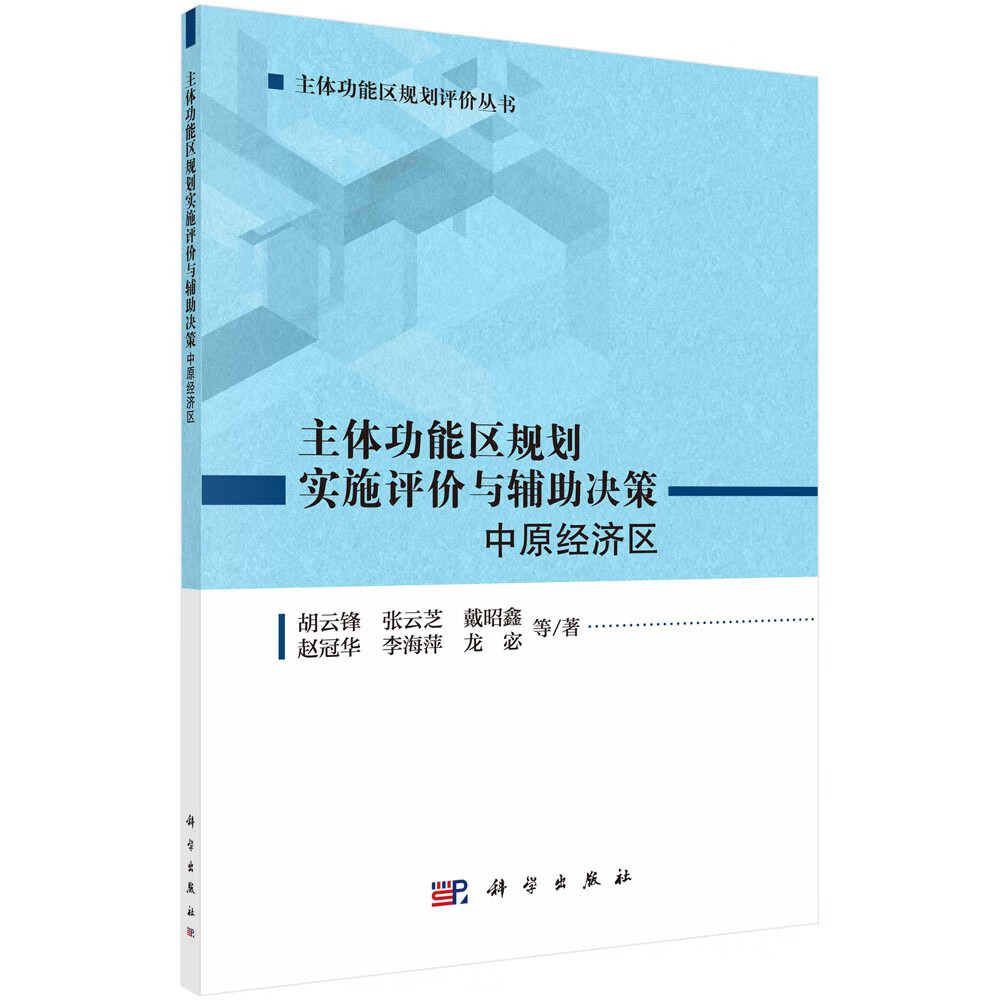 主体功能区规划实施评价与辅助决策：中原经济区