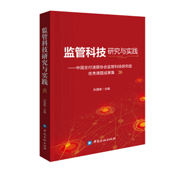 监管科技研究与实践 孙国峰 编【书】