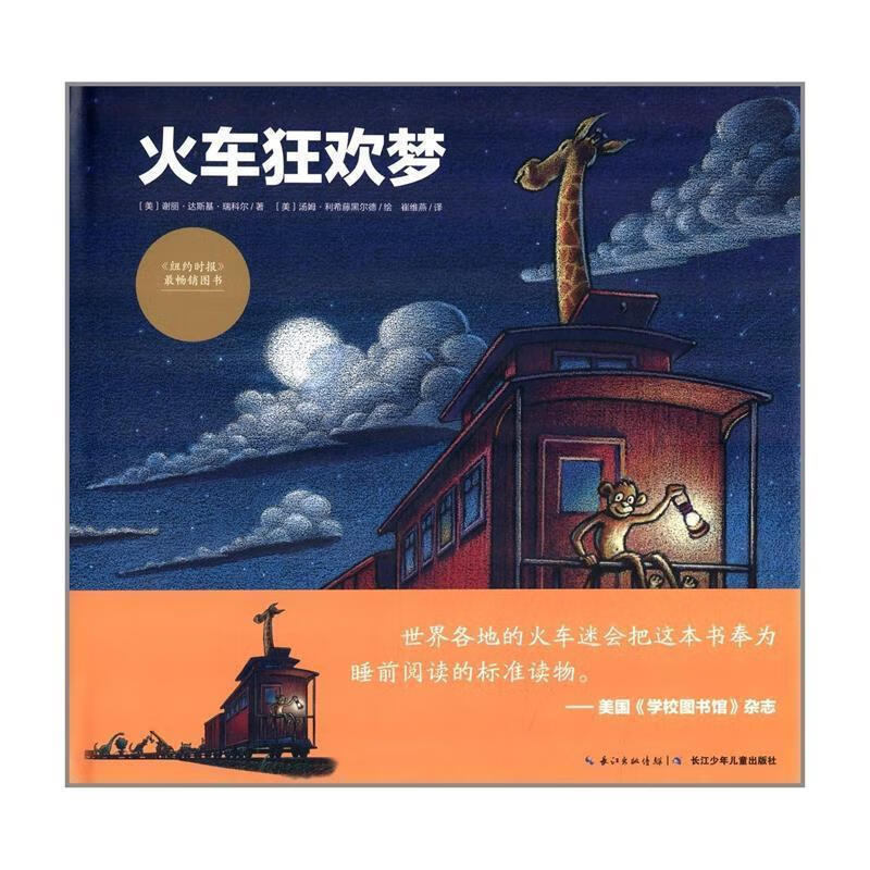 心喜阅绘本馆:火车狂欢梦 〔美〕谢丽达斯基瑞科尔著【书】