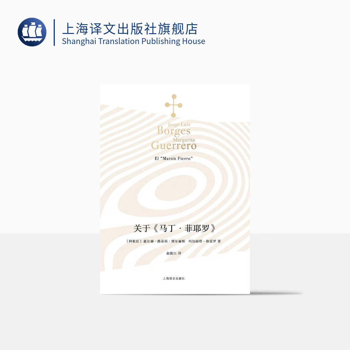 关于《马丁·菲耶罗》（博尔赫斯全集）