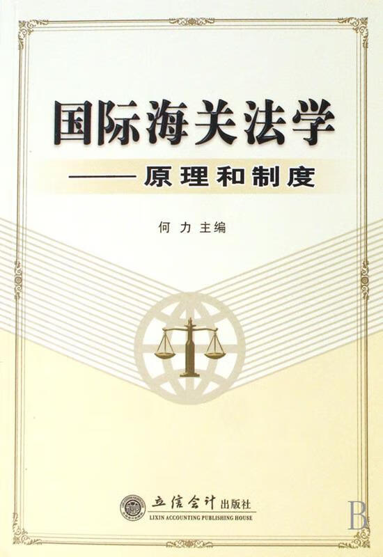 国际海关法学-原理和制度【书】