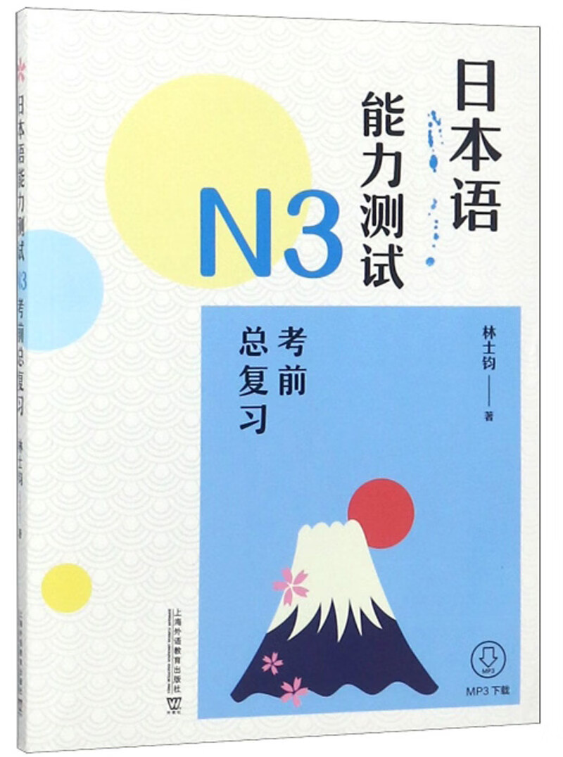 日本语能力测试N3考前总复习