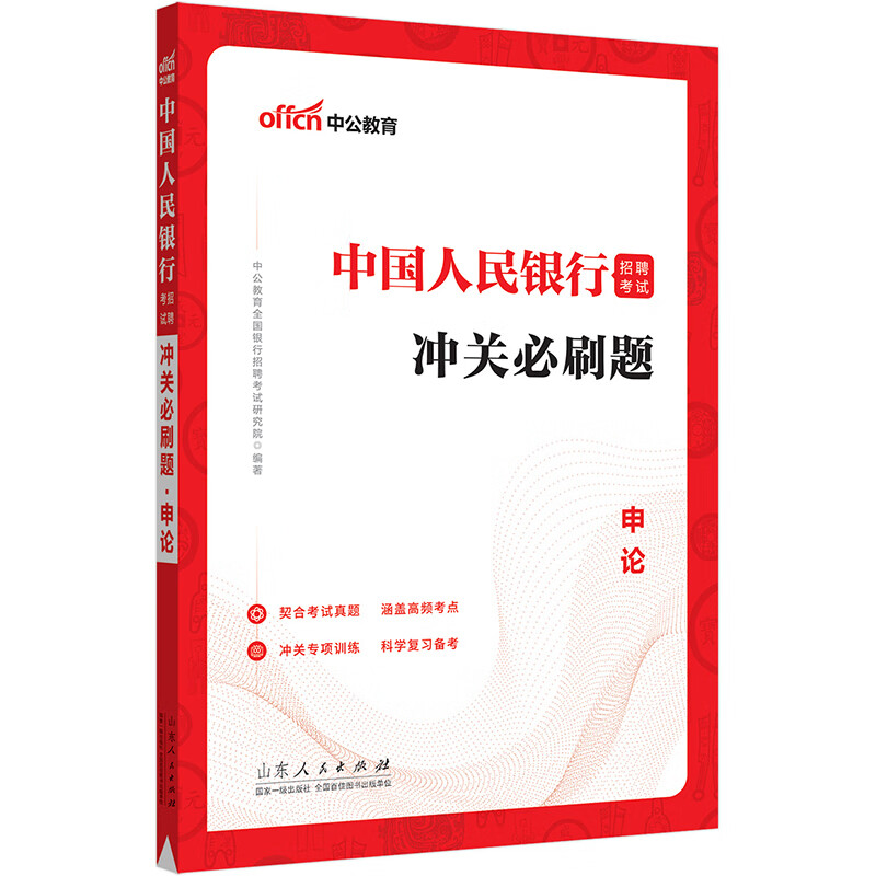 中公教育2023中国人民银行招聘考试：冲关必刷题申论
