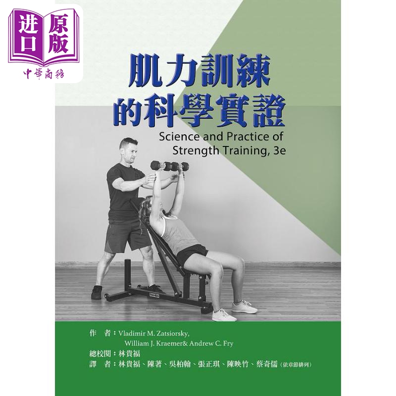 肌力训练的科学实证 港台原版 Vladimir William Andrew 禾枫书局