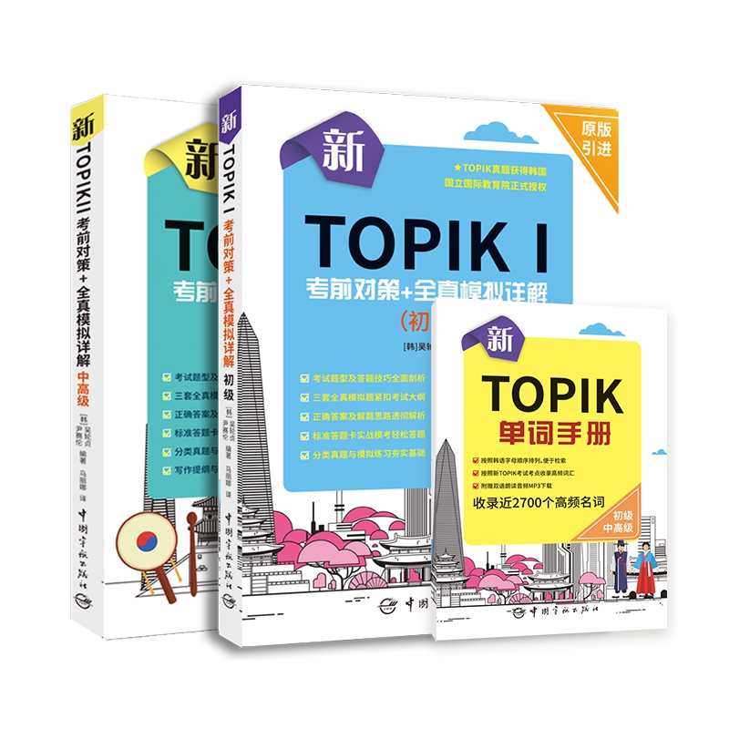 新韩国语能力考试新TOPIK 韩国语能力考试考前对策+全真模拟详解套装：初级+中高级（原版引进，共2册）（赠新TOPIK单词手册）