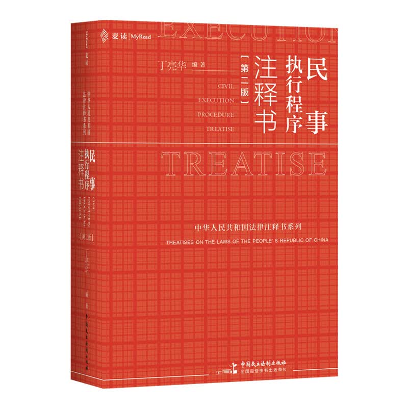 现货速发 麦读小红书 刑法注释书第2版 何帆 刑法修正案十一 刑法司法解释指导性案例 中华人民共和国刑法一本通工具书 民事执行程序注释书(第2版)
