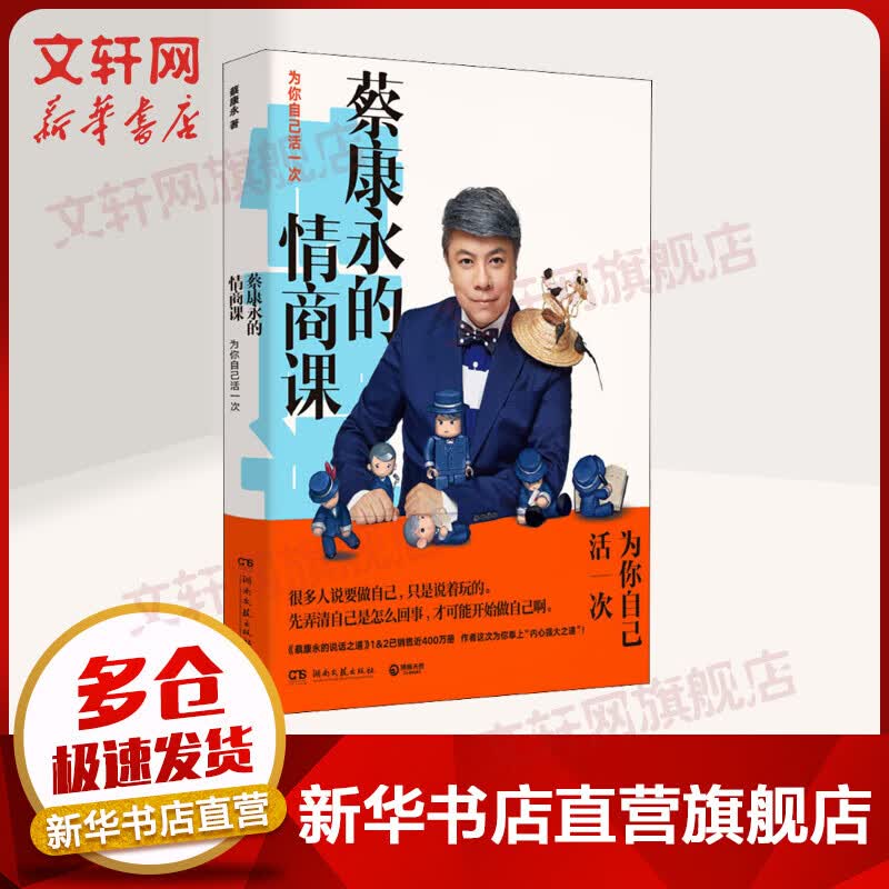 蔡康永的情商课 为你自己活一次 奇葩说说导师蔡康永的书 蔡康永的201堂情商课