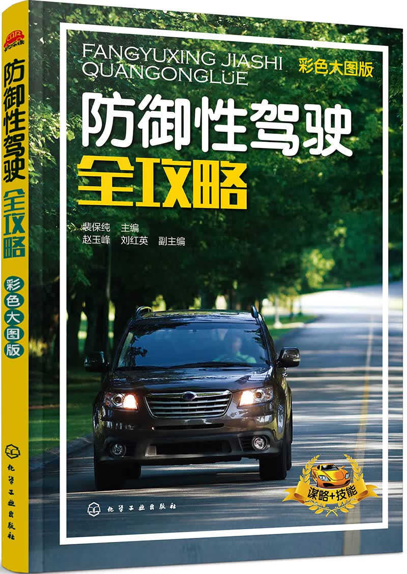 防御性驾驶全攻略（彩色大图 再现各种道路场景 破解交通险情思路和方法 谋略+技能 ）