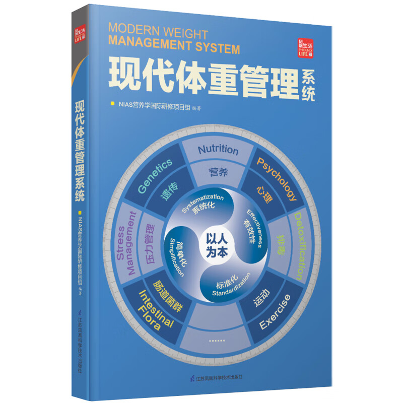 现代体重管理系统（凤凰生活）（精）