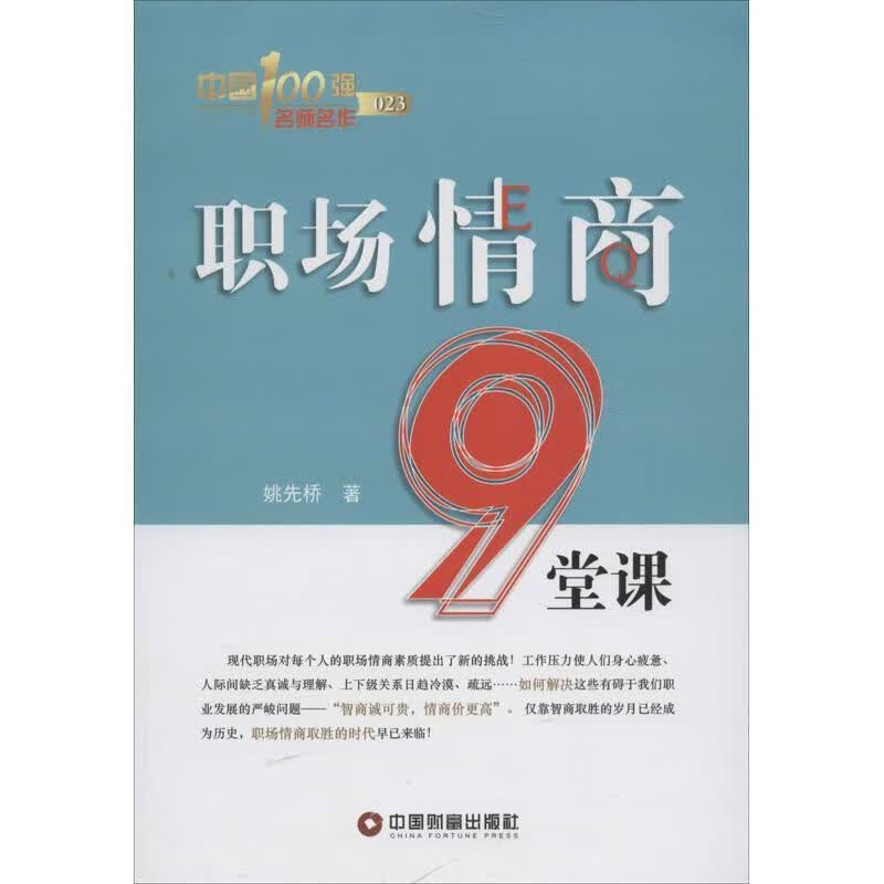 职场情商9堂课 姚先桥著