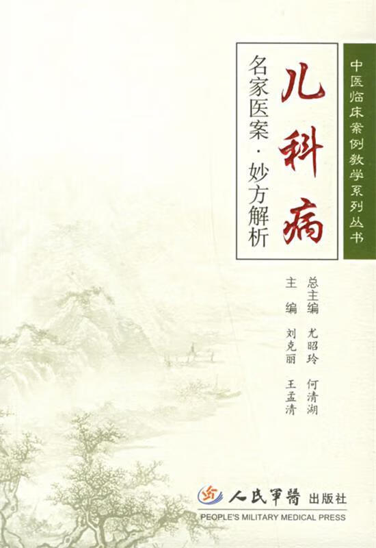 儿科病 名家医案·妙方解析