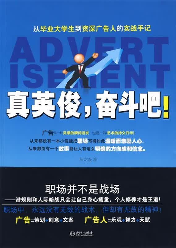 真英俊，奋斗吧！ 程龙强 著