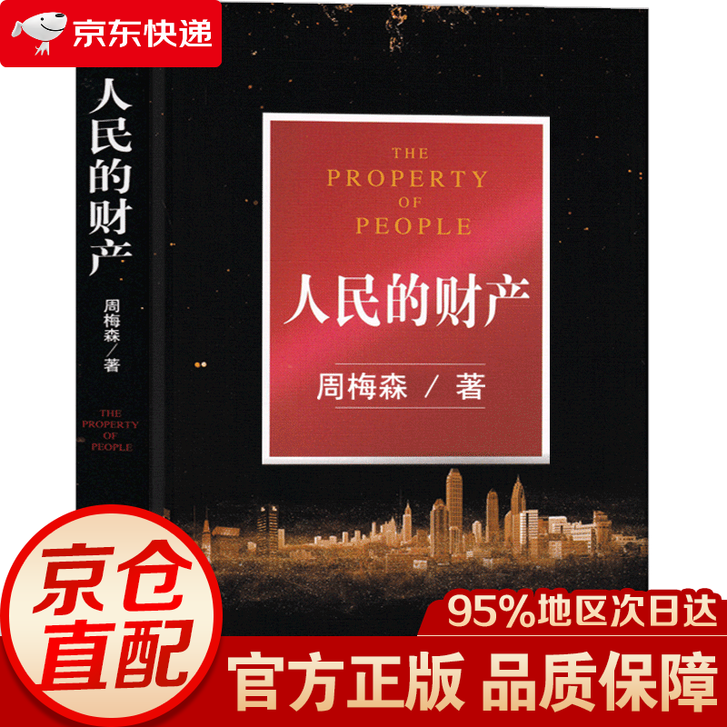 突围原著人民的财产（人民的名义姊妹篇，靳东、闫妮主演_周梅森全新力作）