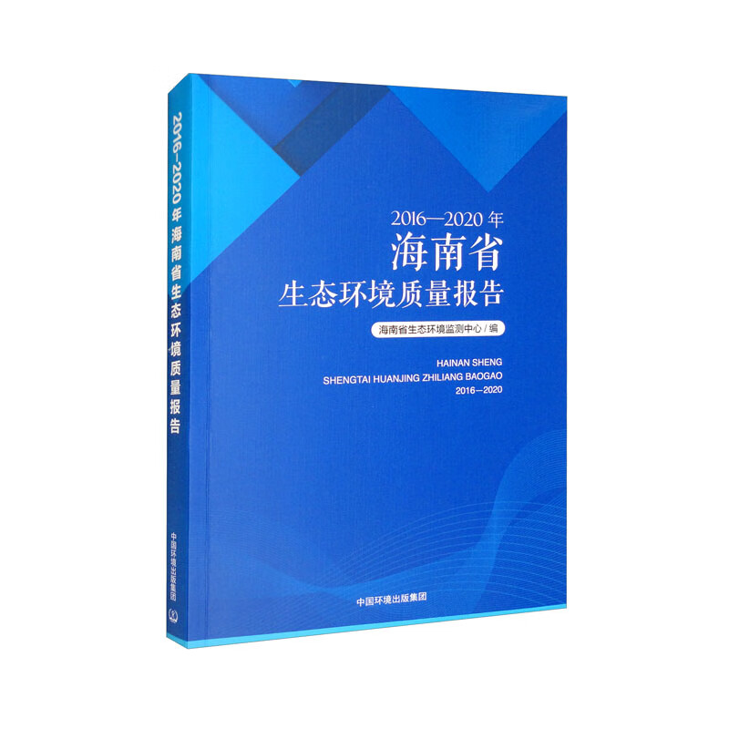 2016-2020年海南省生态环境质量报告
