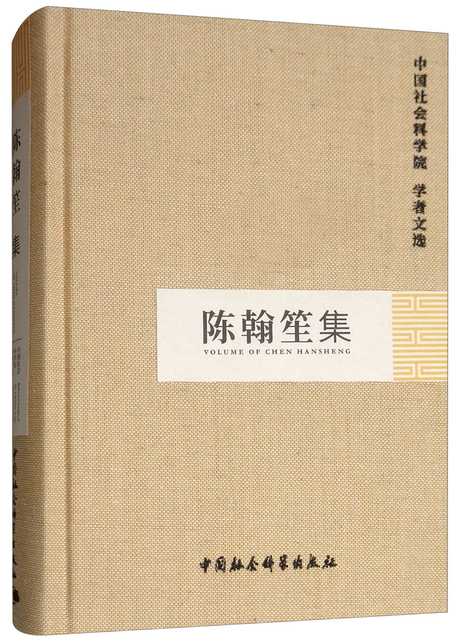 陈翰笙集/中国社会科学院学者文选