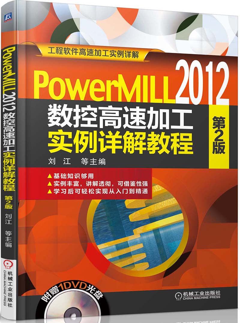 PowerMILL2012 数控高速加工实例详解教程（第2版）