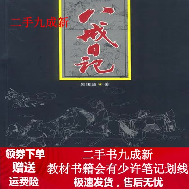 八戒日记 吴俊超 著 9787536041523 花城出版社