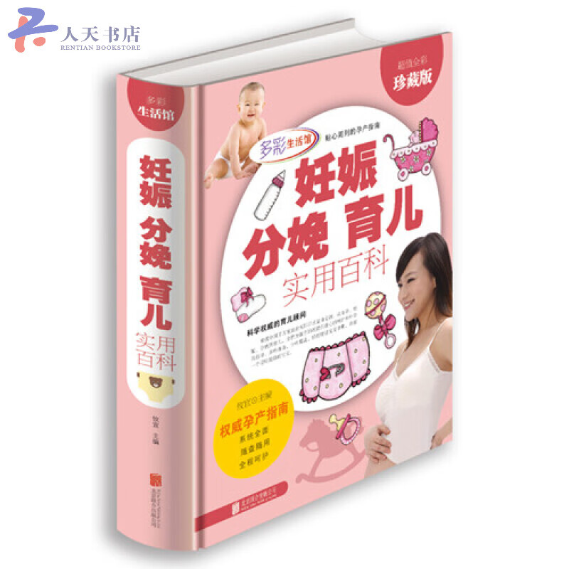 妊娠 分娩 育儿实用百科