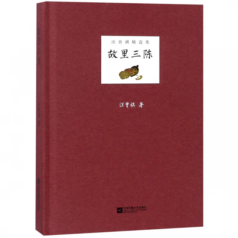 故里三陈(精)/汪曾祺精选集