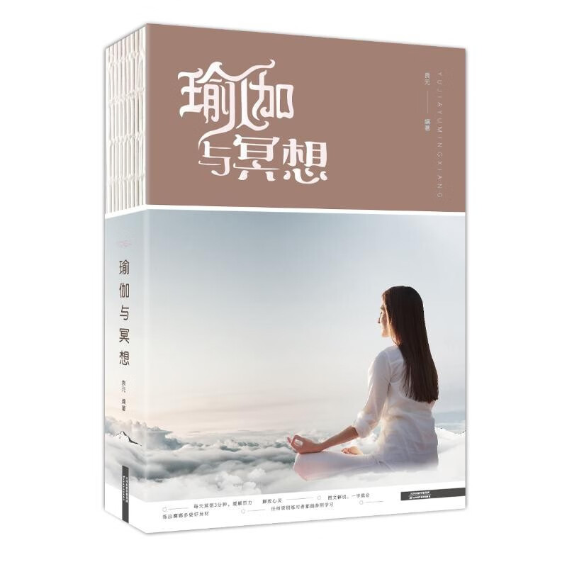 瑜伽与冥想 袁元 著 生活 生活休闲 心理健康 书籍天津科学技术出版社 瑜伽与冥想