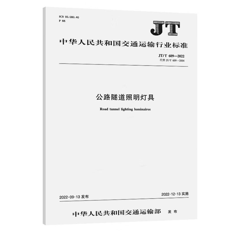 公路隧道照明灯具（JT/T 609—2022）